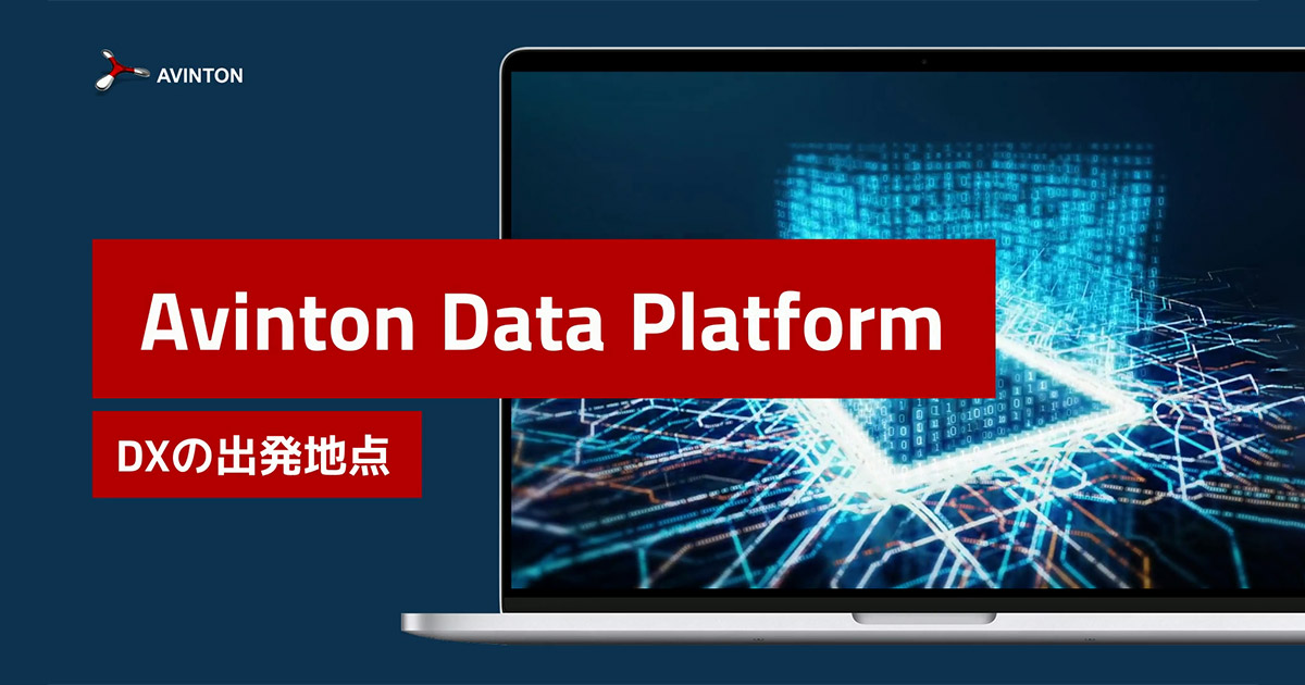ビッグデータ×AIの次世代データプラットフォーム - Avinton